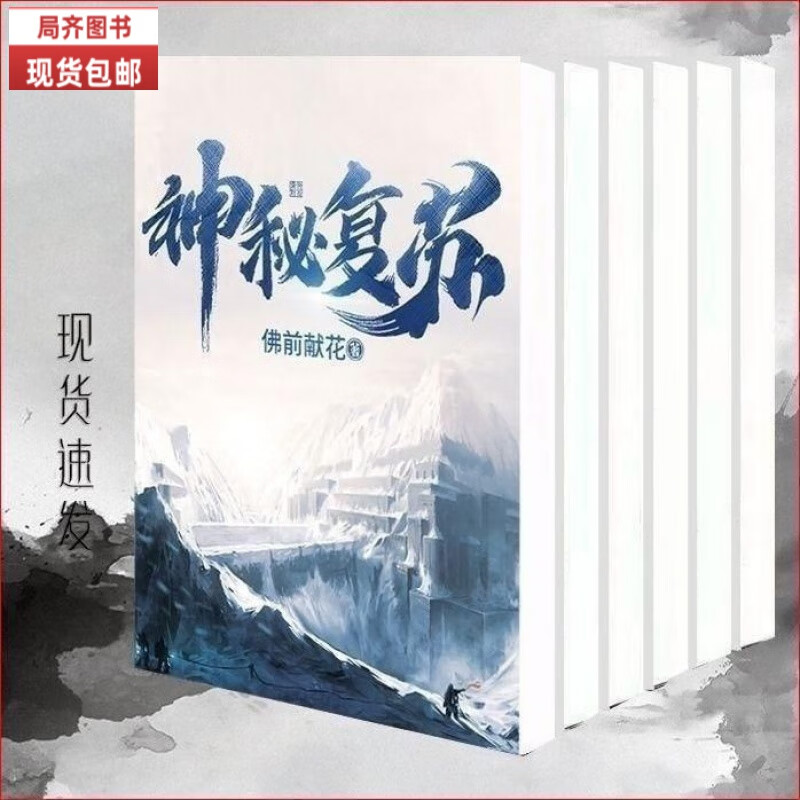 （当天发货）全新现货 包邮《神秘复苏》新章节1567章完结版1-14册全套  现代修真小说16开 5号大字体 1-5册（5本）