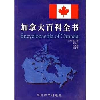 加拿大百科全书 蓝仁哲等 编