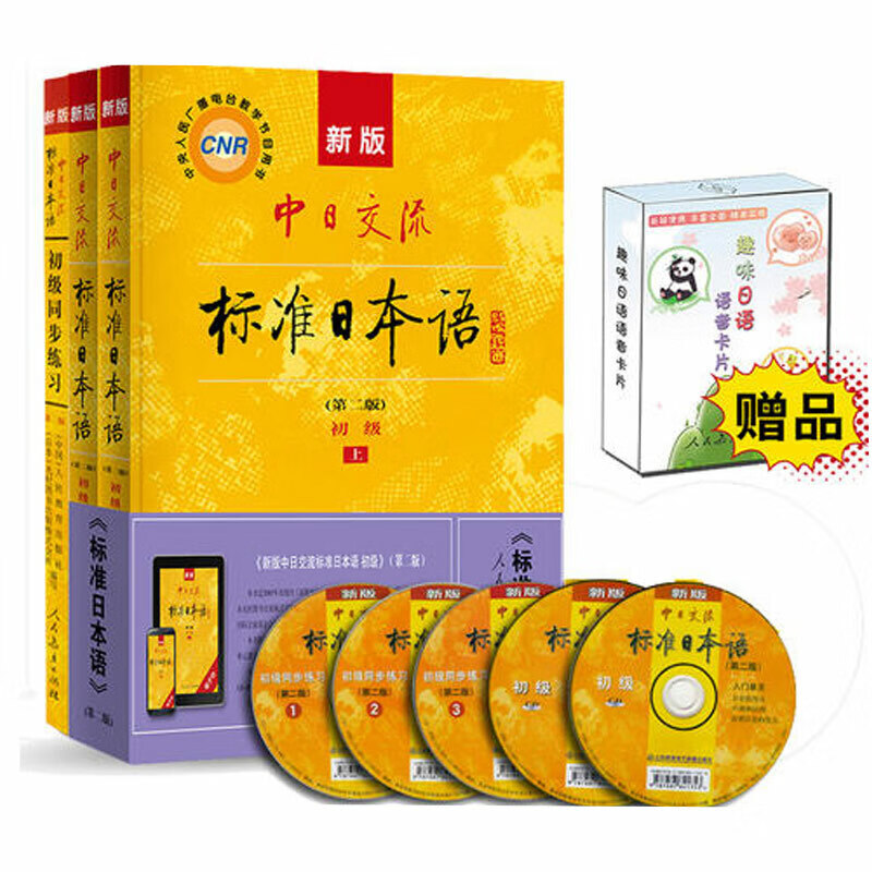 新版中日交流标准日本语初级套装(第二版）标日日语学习套装（含主教材、同步练习）附赠趣味日语语音卡片