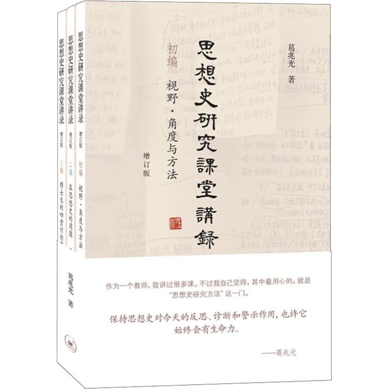 思想史研究课堂讲录 增订版(3册)