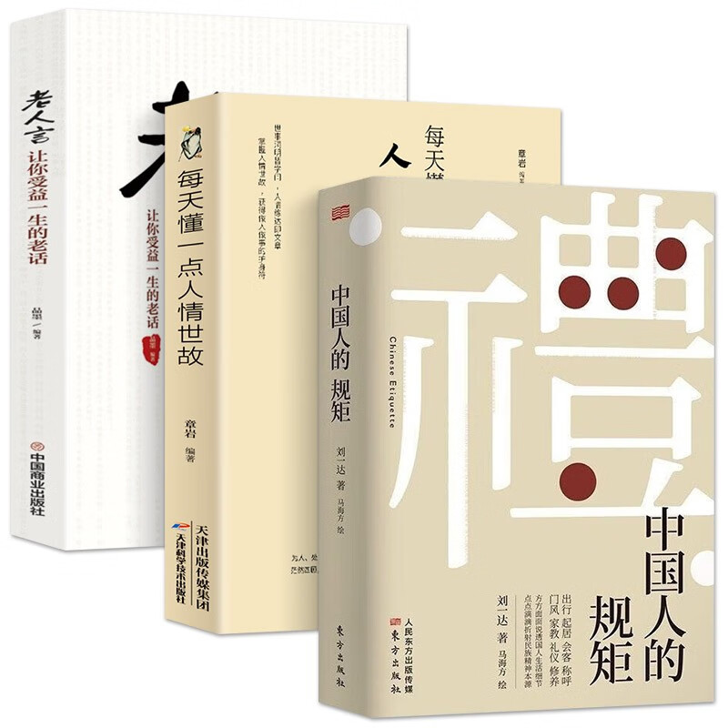 中国人的规矩老人言每天懂一点人情世故让你受益一生的人情世故不可不知的处事行为规范 全3册中国人的规矩+老人言+每天懂一点人情世故
