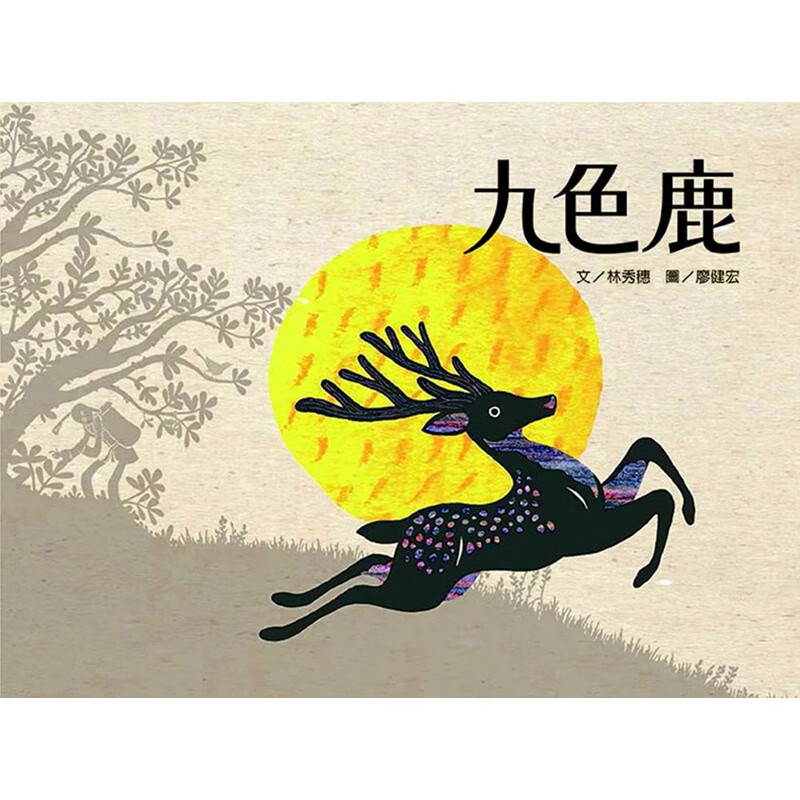 【翰德图书】九色鹿 港台原版图书籍台版繁体中文 林秀穗 文学 步步出版