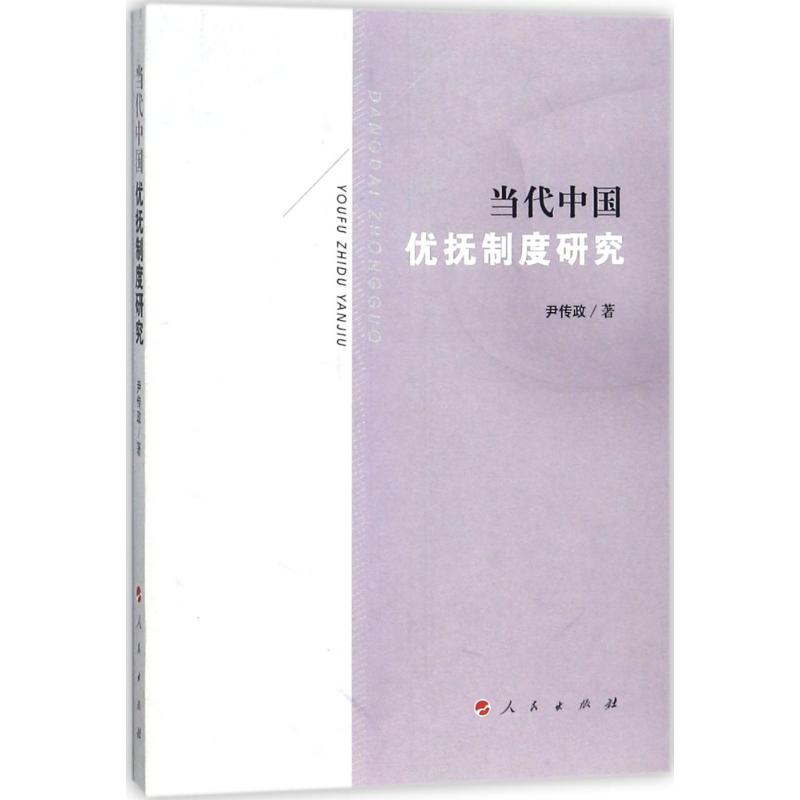 当代中国优抚制度研究