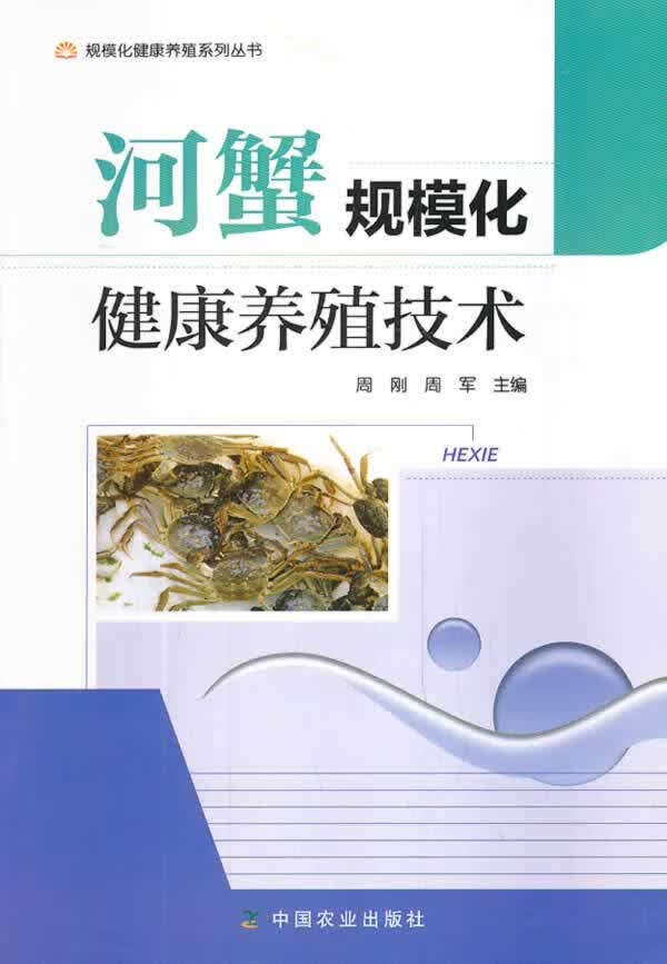 河蟹规模化健康养殖技术 周刚.周军【书】