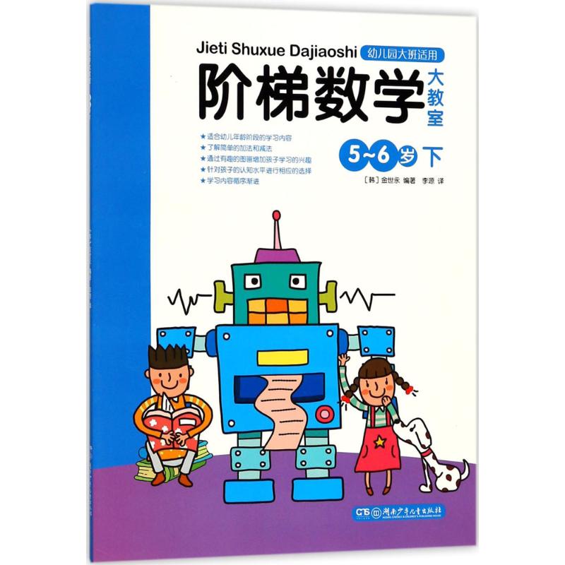 阶梯数学大教室5-6岁(下)