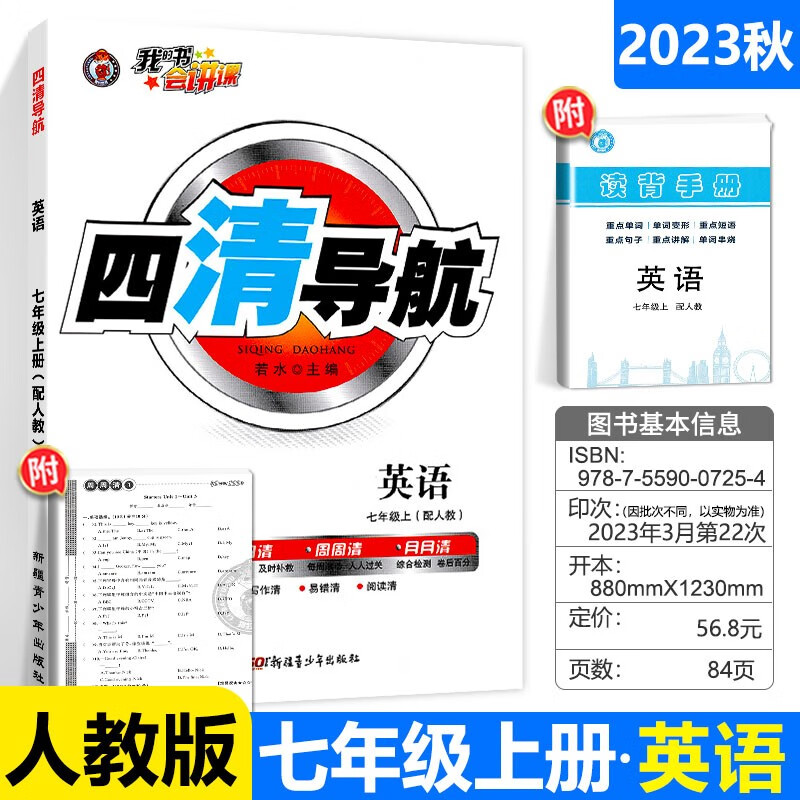 2023秋 初中四清导航 七年级上册英语（人教版）