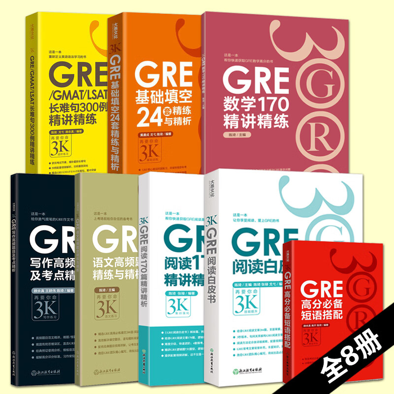 全套8本新东方陈琦再要你命3000三千GRE强化填空基础24套长难句短语gre写作gre语文gr