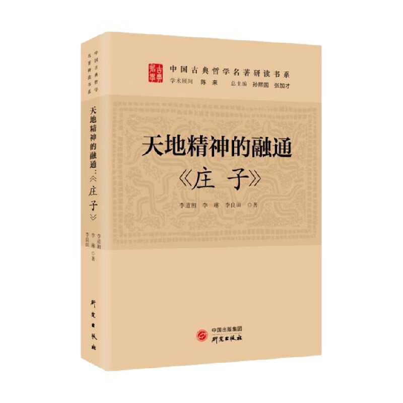 天地精神的融通 庄子 李道淋等 著 哲学