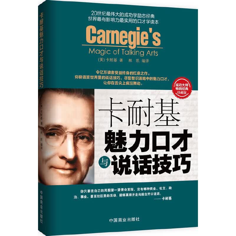 卡耐基魅力口才与说话技巧