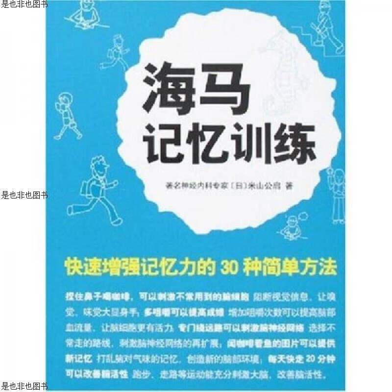 海马记忆训练