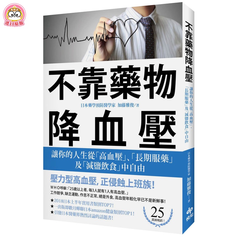不靠药物降血压 让你的人生从「高血压」、「长期服药」及「减盐饮食」中自由 港台原版