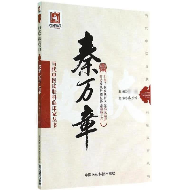 秦万章-当代中医皮肤科临床家丛书 李斌主编 9787506767545 中国医药科技出版社