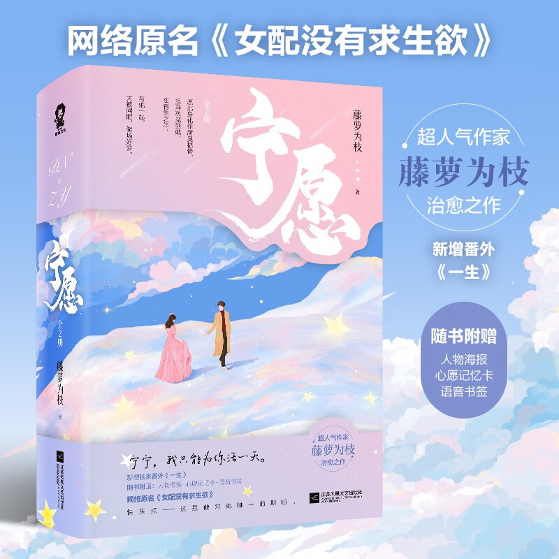 【出版社直营】宁愿（全2册）原名《女配没有求生欲》新增番外《一生》超人气作家藤萝为枝治愈之作