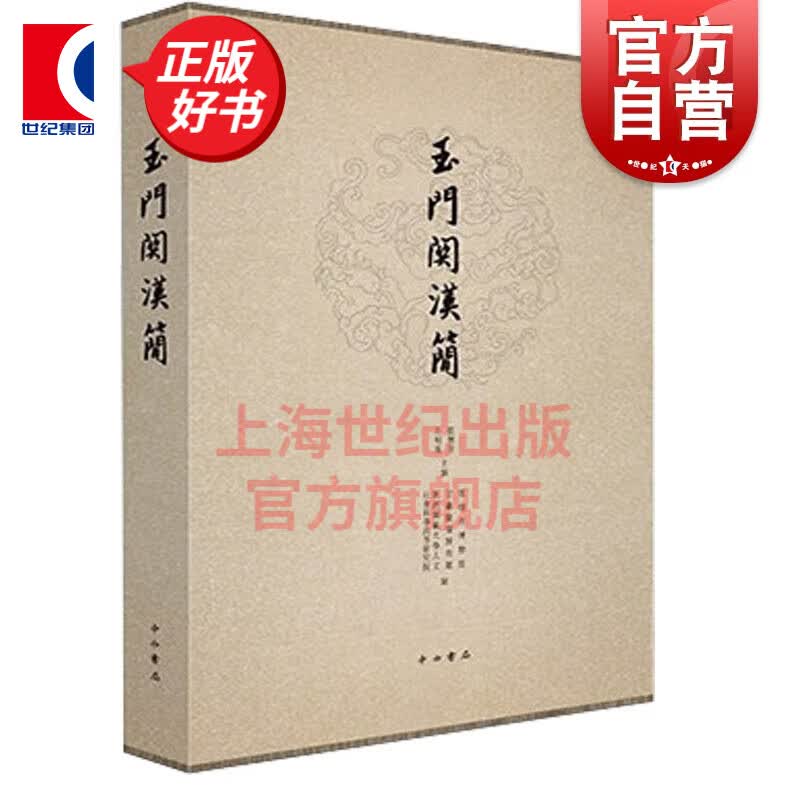 玉门关汉简 甘肃简牍博物馆 等 编 -中西书局 书籍
