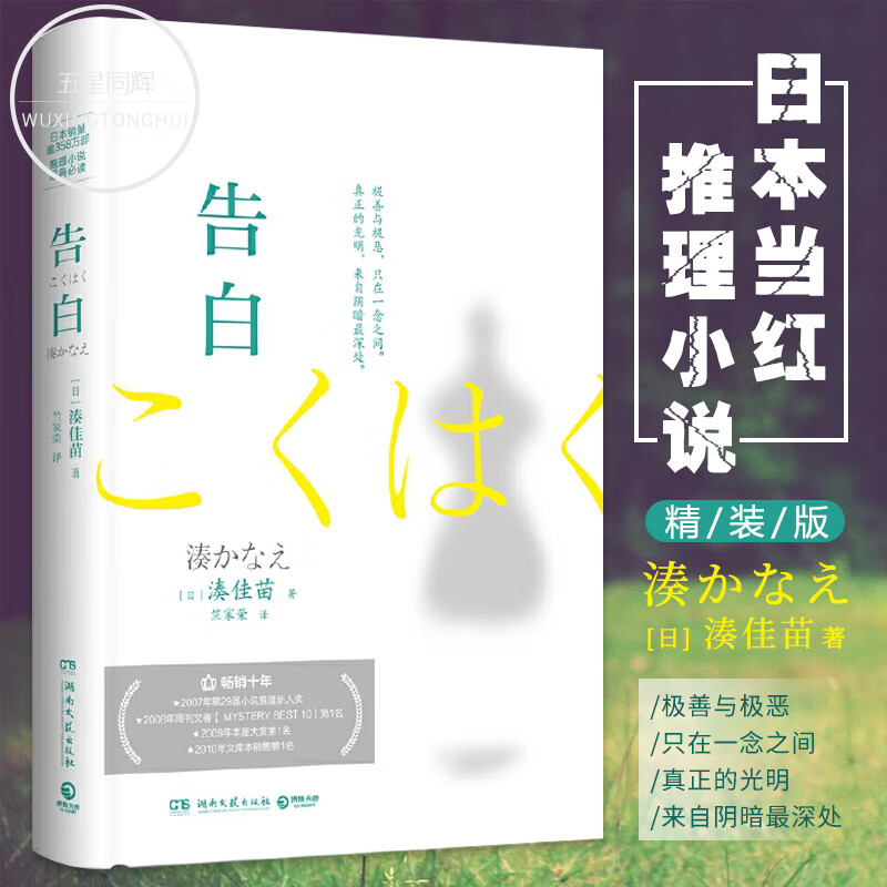 告白 精装典藏版 日本当红推理小说家湊佳苗成名之作 告白日本小说 日本爱情侦探推理悬疑小说版故