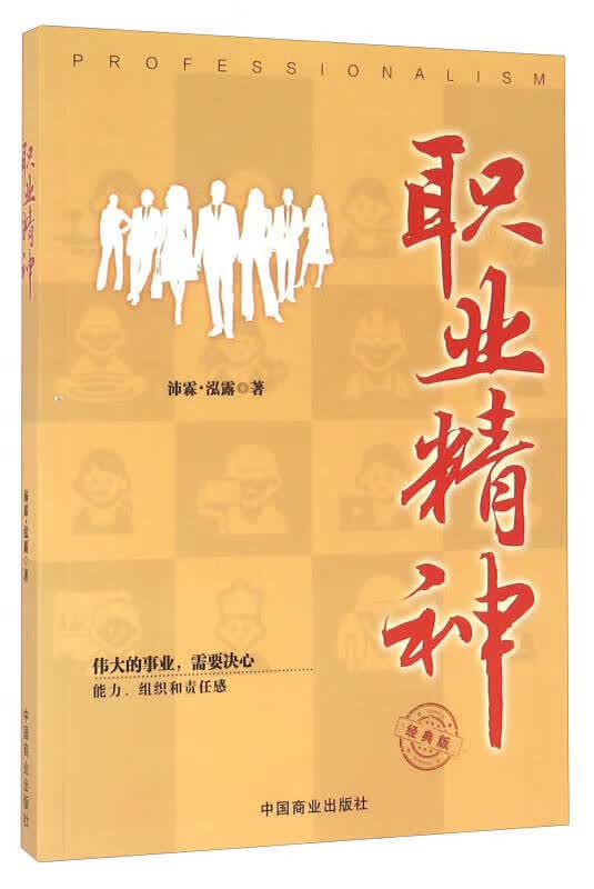 职业精神（经典版）【好书】