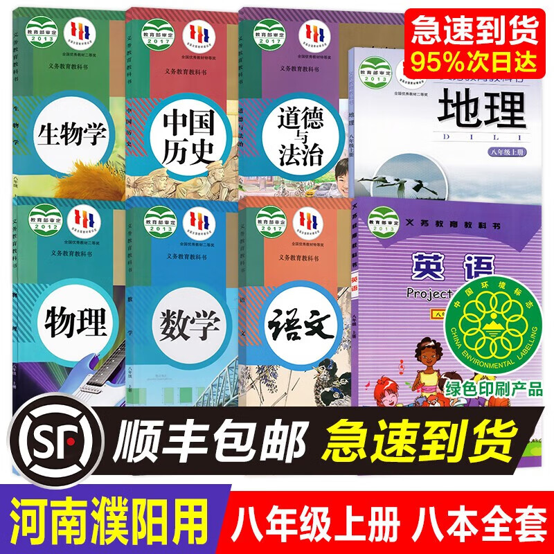 河南濮阳适用初中2023 初二2八8年级上册人教版部编版语文数学历史政治物理生物湘教版地理书仁爱