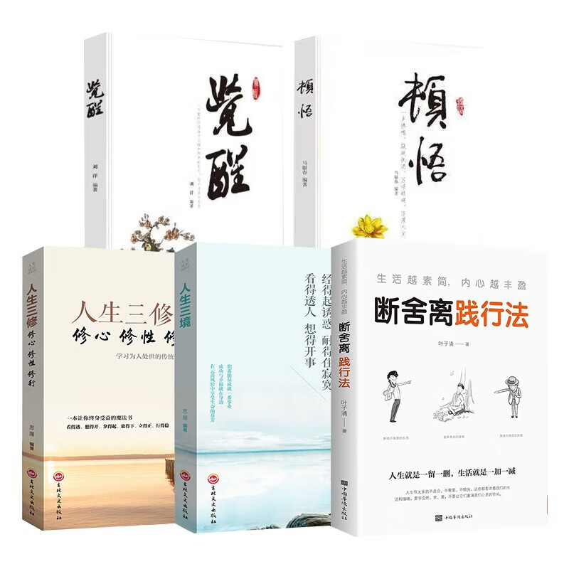 5册 觉醒+顿悟+三修+三境+断舍离顿悟:一声捧喝敲破执迷万顷醍醐浇灌人生顿悟觉醒人生智慧书