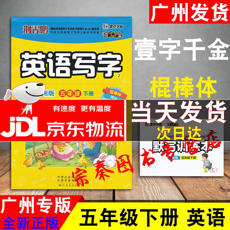 2023壹字千金墨点字帖英语写字广州版 五年级下册广州版棍棒体 壹字千金广州版英语