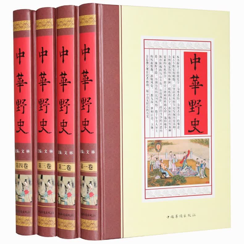 精装 锁线装艺 中华藏书--中华野史（插盒全四册）