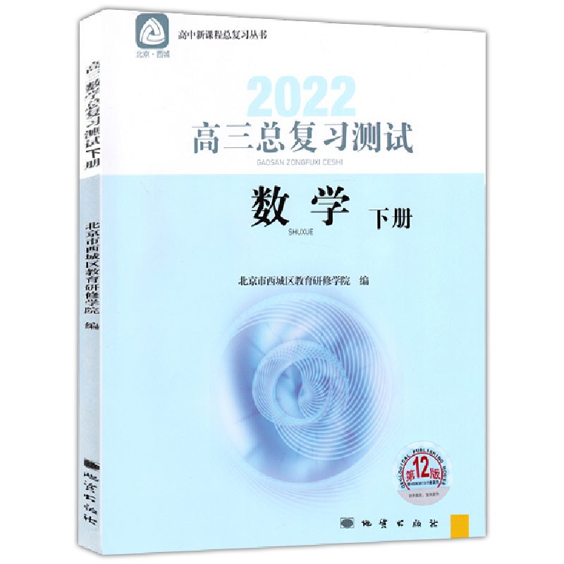 【科目自选】2023版高三总复习测试语文数学英语物理化学思想政治历史地理生物上册下册学探诊第13版北京西城学习探究诊断复习测试 高三测试 数学下册 高中三年级