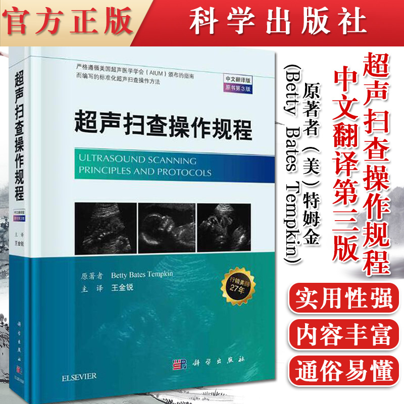 书籍 超声扫查操作规程 中文翻译第三版第3版能够确保超声扫查的全面与准确 影像医学参考书籍特姆金