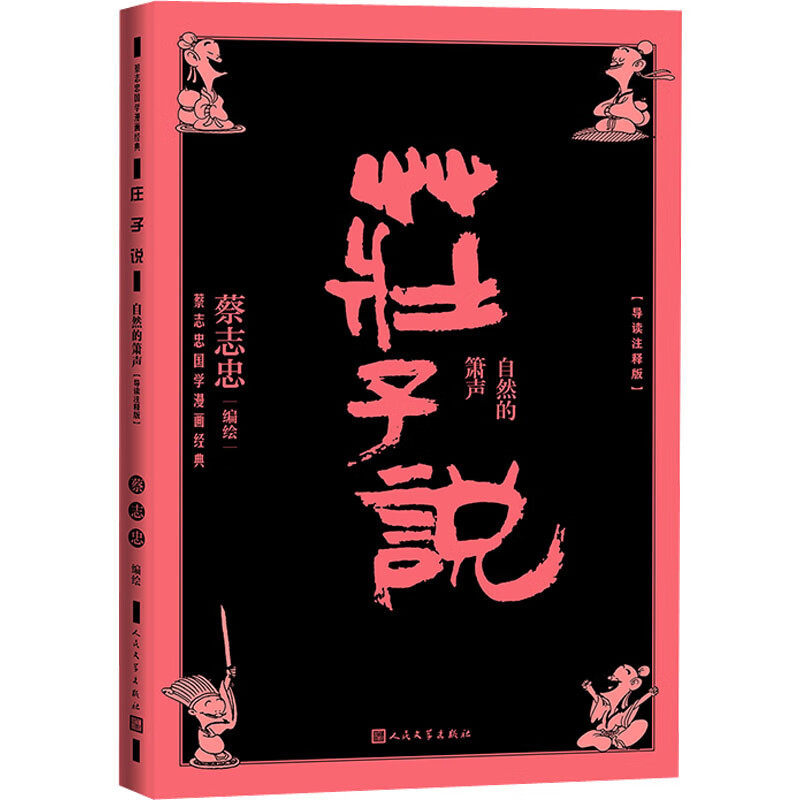 庄子说 自然的箫声(导读注释版) 图书