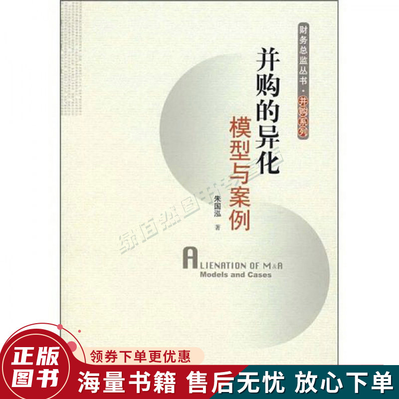 并购的异化模型与案例