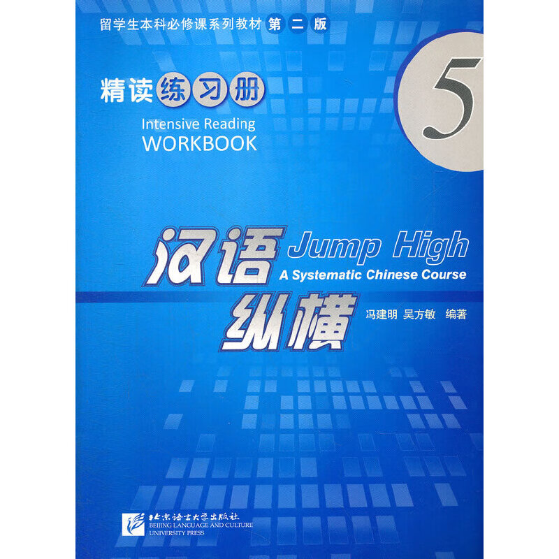 汉语纵横 精读 练习册 5