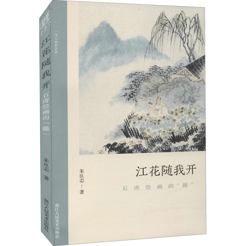 江花随我开 石涛绘画的