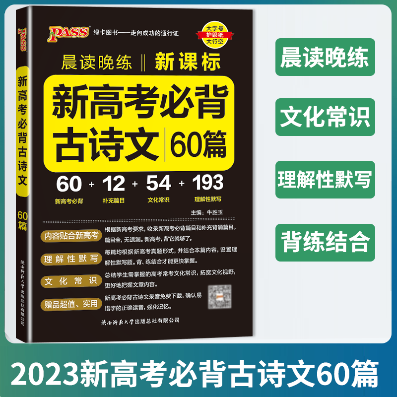2024晨读晚练新高考必背古诗文60篇 新高考 高考必备古诗文60篇 背诵古诗词翻译高考古诗文理解性工具书