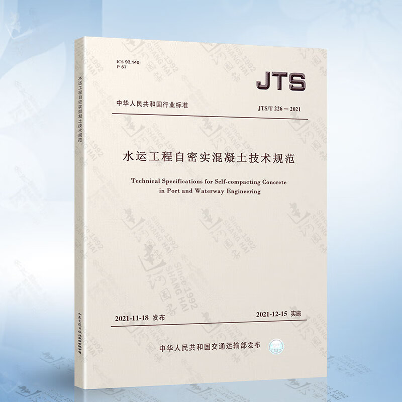 JTS/T 226-2021 水运工程自密实混凝土技术规范