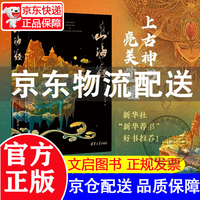 山海经 焕彩光华全彩精装版 上古神书 亮美觉醒 5色金印