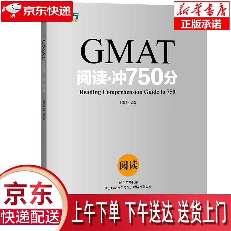 【新华畅销图书】新东方 GMAT阅读·冲750分 赵洪波 著 浙江教育出版社