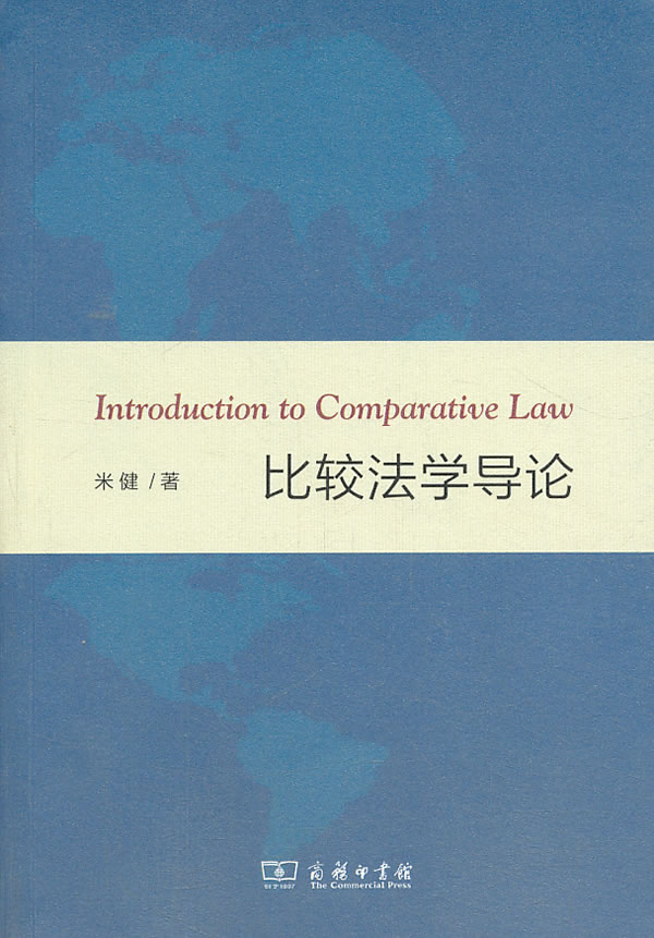 比较法学导论