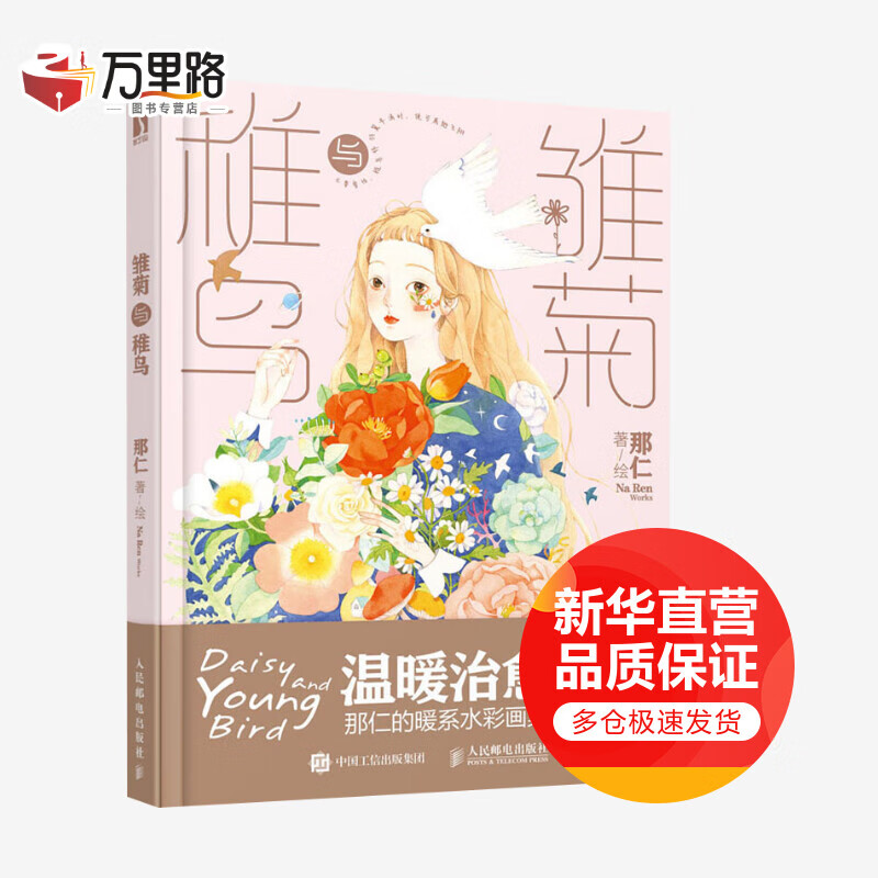 雏菊与稚鸟