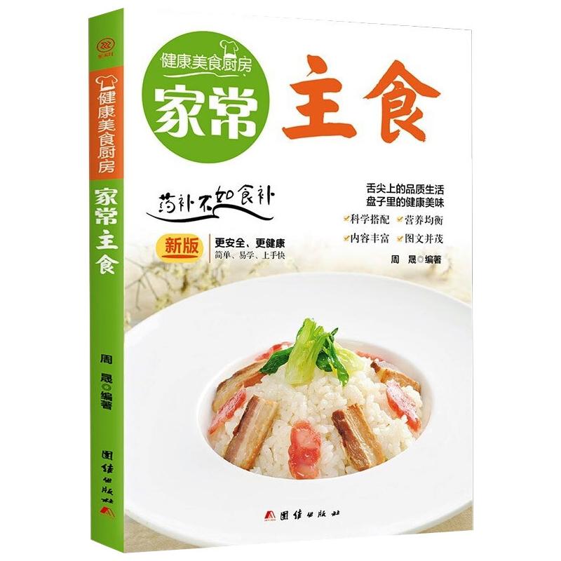家常主食 新版 周晟 编 书籍