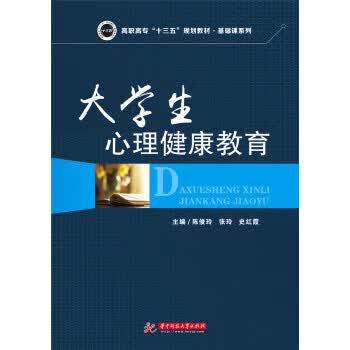 大学生心理健康教育【好书，下单速发】