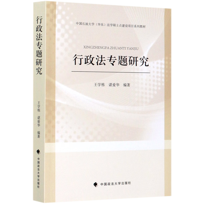 行政法专题研究