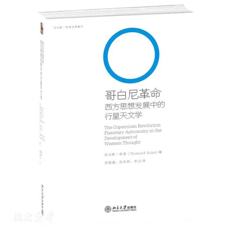 北京大学科技史与科技哲学丛书 哥白尼革命:西方思想发展中的行星天文学
