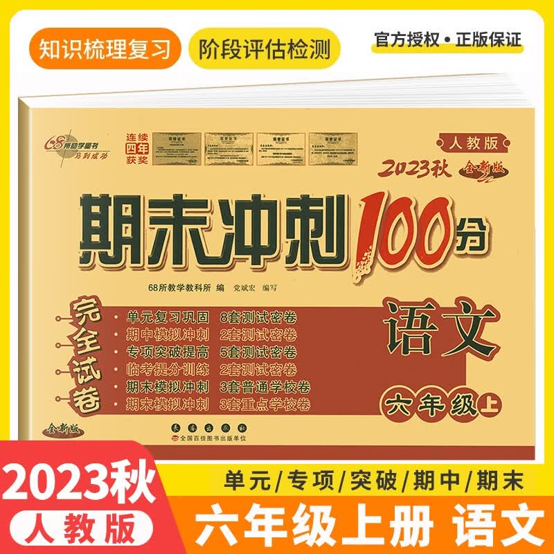 2023秋新版期末冲刺100分六年级上册试卷语文人教版RJ同步练习与测试小学6年级教辅卷子68所名校期期末复习