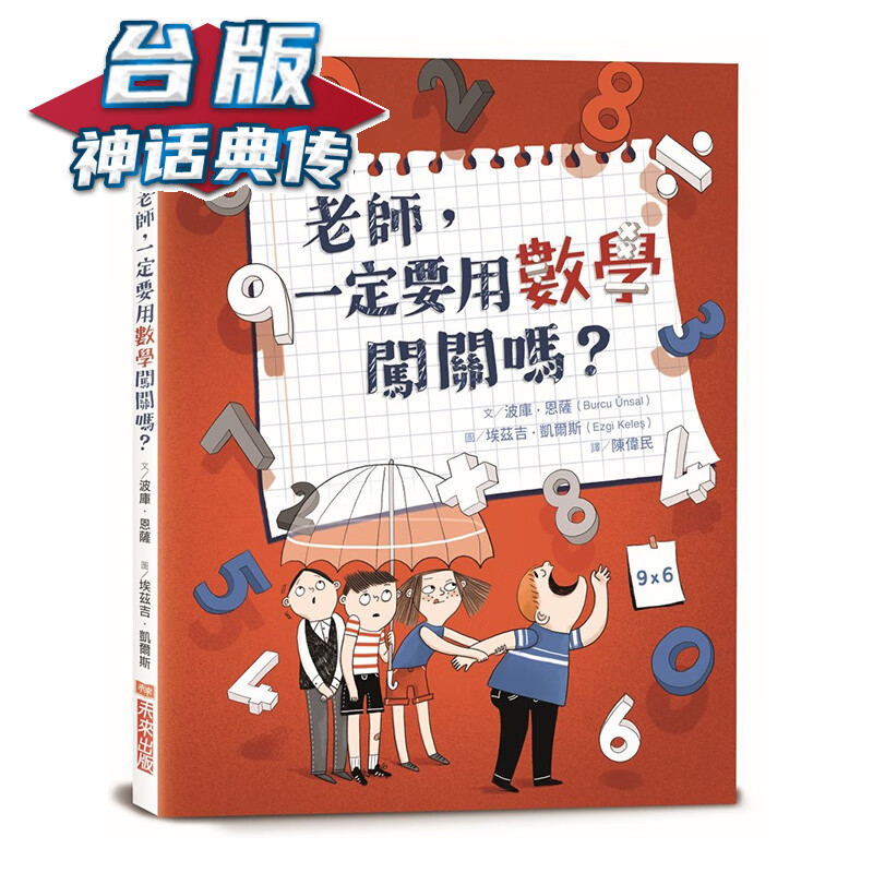 老师，一定要用数学闯关吗？ 未来 波库．恩萨 台版书籍【神话典传】