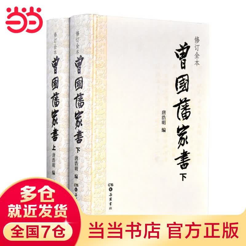 曾国藩家书（精校精装全二册）