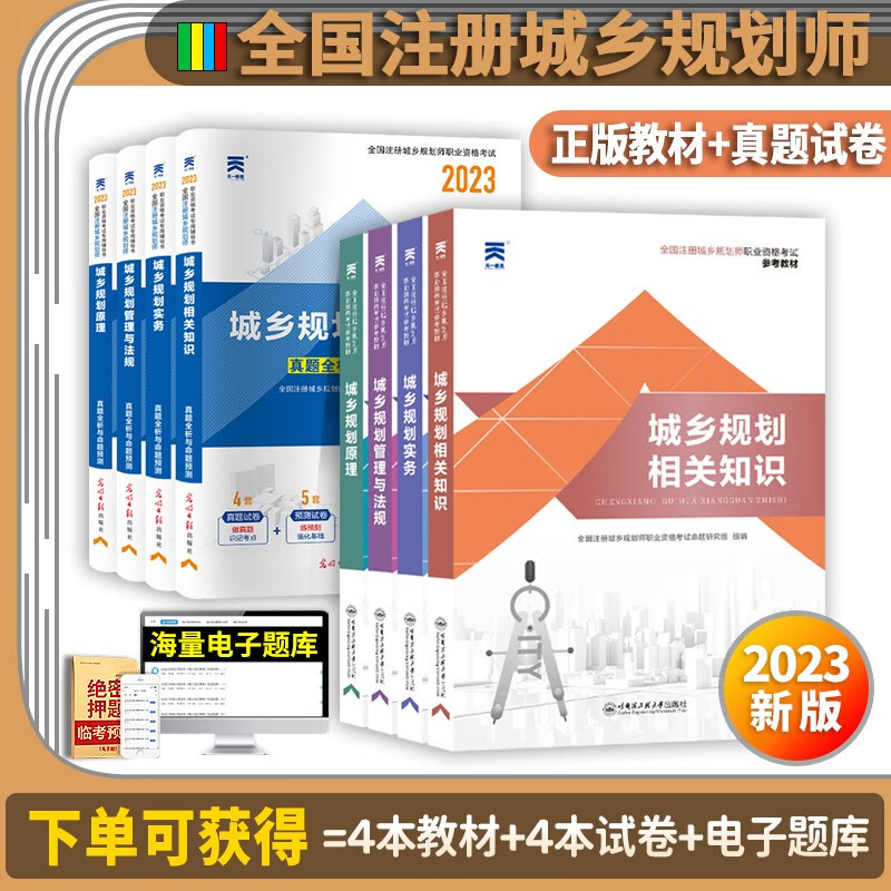 23新版现货】注册城乡规划师2023教材考试书真题试卷城乡规划管理与法规城乡规划原理城乡规划相关知识城乡规划实务 【2023年】教材+真题试卷（送电子题库） 全科：法规+知识+原理+实务