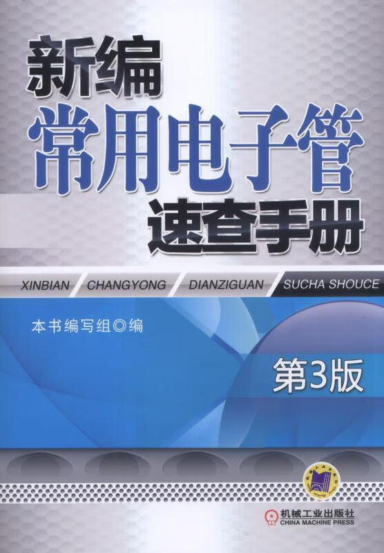 新编常用电子管速查手册【，放心购买】