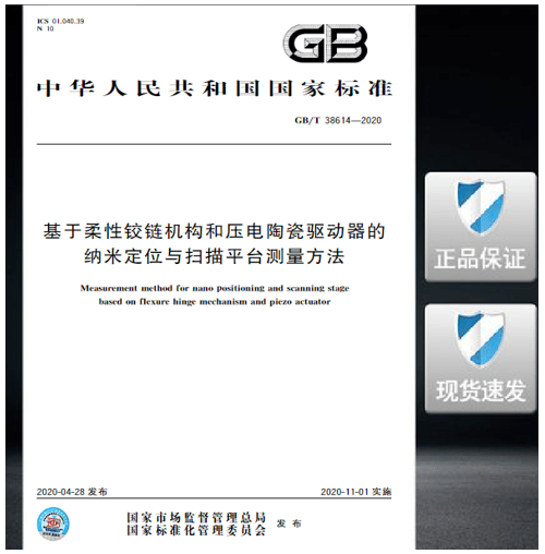 GB/T 38614-2020 基于柔性铰链机构和压电陶瓷驱动器的纳米定位与扫描平台测量方法