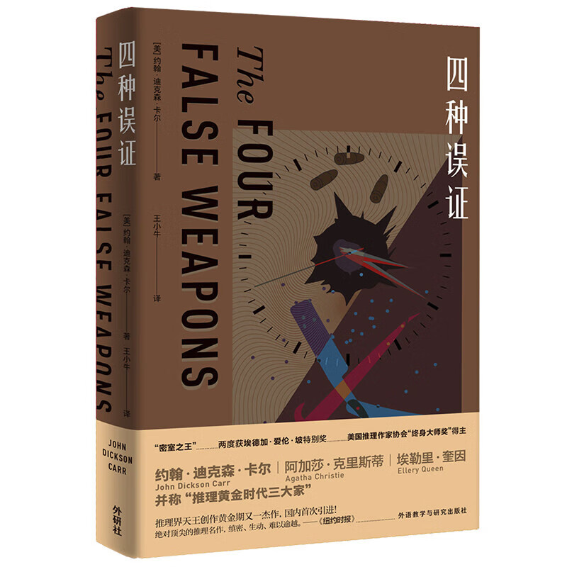 四种误证（约翰·迪克森·卡尔作品）推理界至高荣誉获得者代表作 烧脑侦探推理小说  书籍k