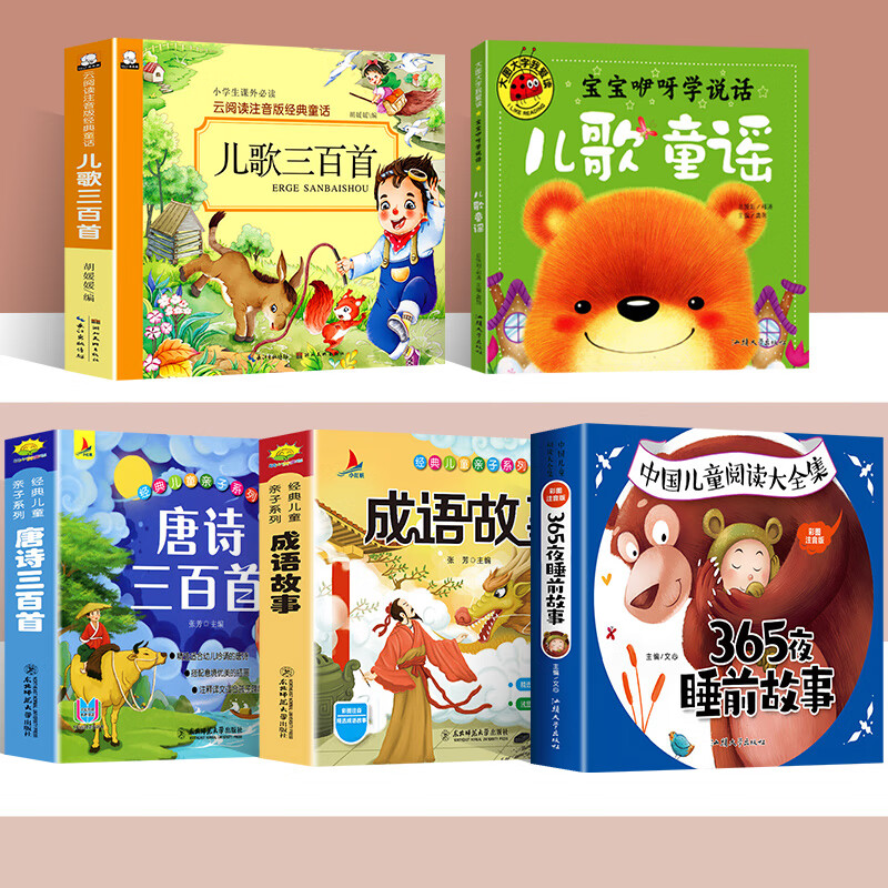 儿歌三百首 童谣儿歌早教书籍注音版300首宝宝儿歌书 幼儿园书籍0-3-6岁宝宝歌谣书口才训练语言启蒙绘本一年 【全5册 最多人买】儿歌三百首+童谣+唐诗+成语+