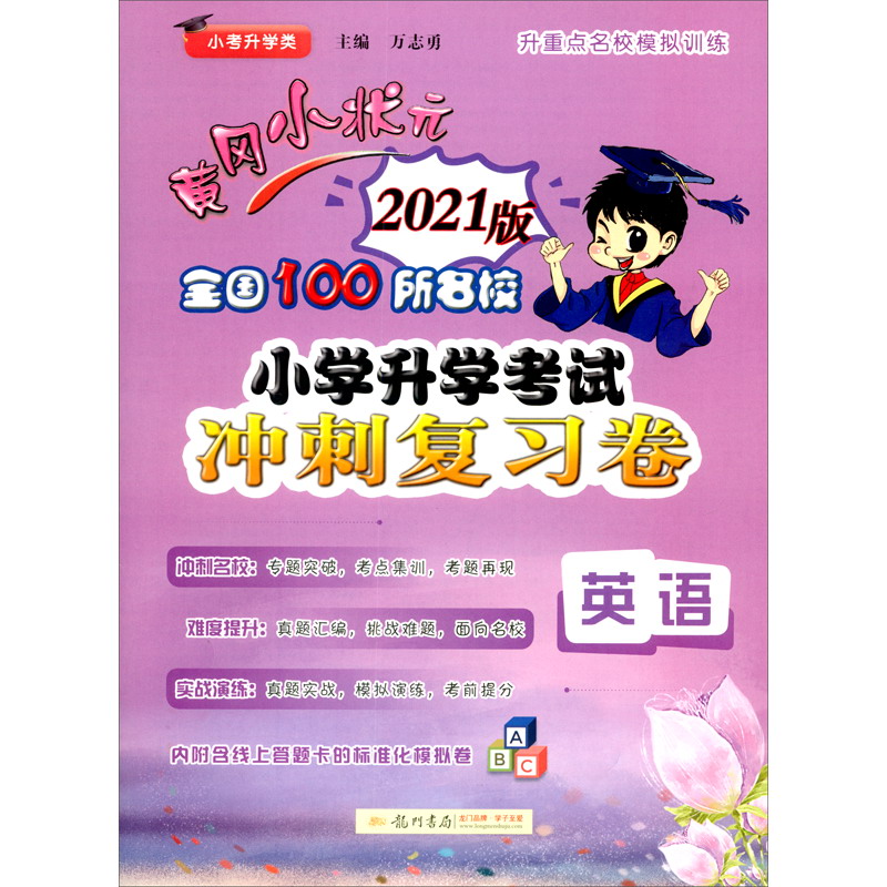 黄冈小状元 小考冲刺复习卷 英语卷 通用版 2021年春季