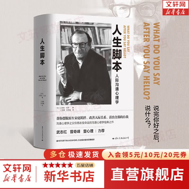 人生脚本 艾瑞克·伯恩 著 （武志红 曾奇峰 壹心理 力荐！）摆脱原生家庭羁绊 改善人际关系 活出自我 旗舰店人际沟通心理学心理治愈书籍图书 图书